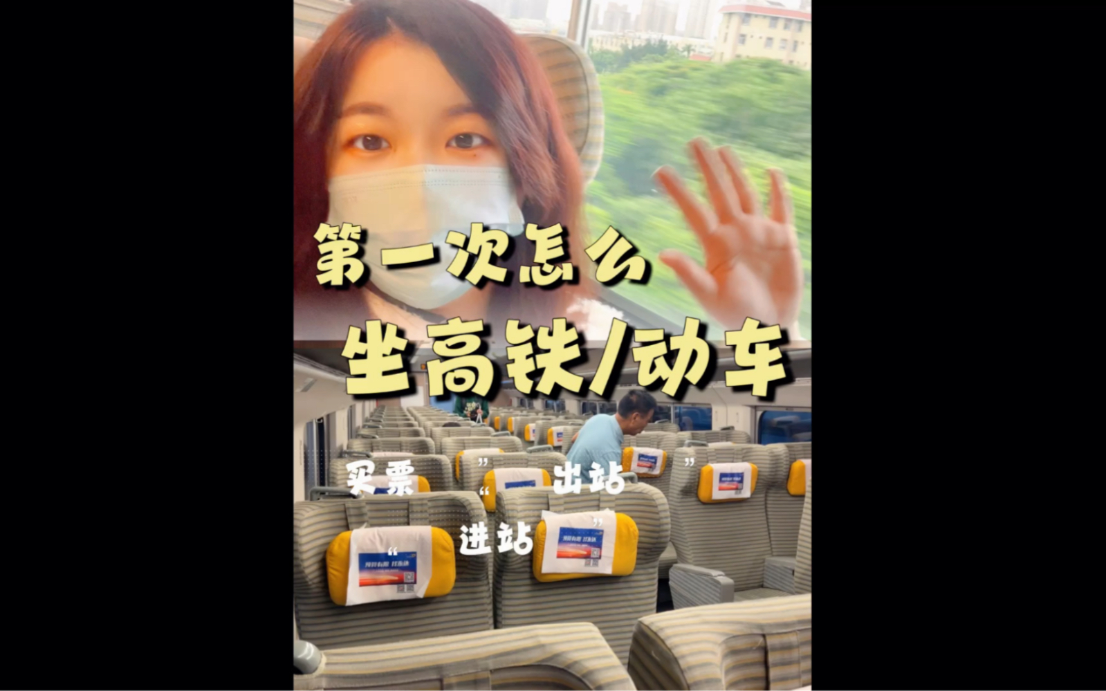 第一次坐高铁/动车的详细版流程及指南,给需要的小伙伴!