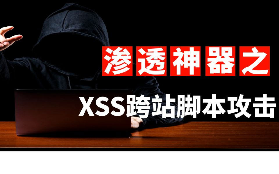 网络安全(渗透测试)入门到入狱之XSS解析