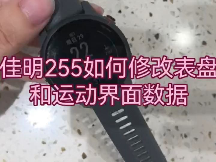 佳明255如何修改表盘和运动界面数据