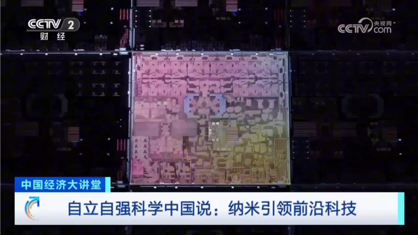 中国经济大讲堂:赵宇亮院士纳米引领前沿科技