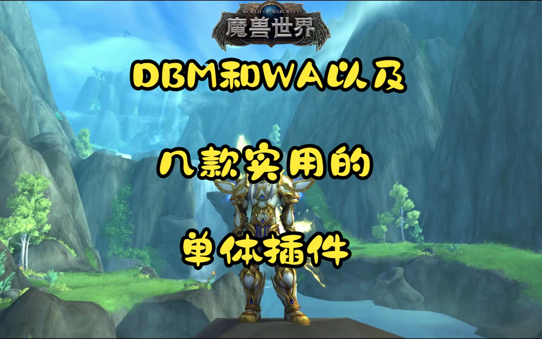 DBM和WA以及几款实用的单体插件_网络游戏热门视频