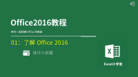 Office2016教程 01：初步了解 Office 2016办公软件