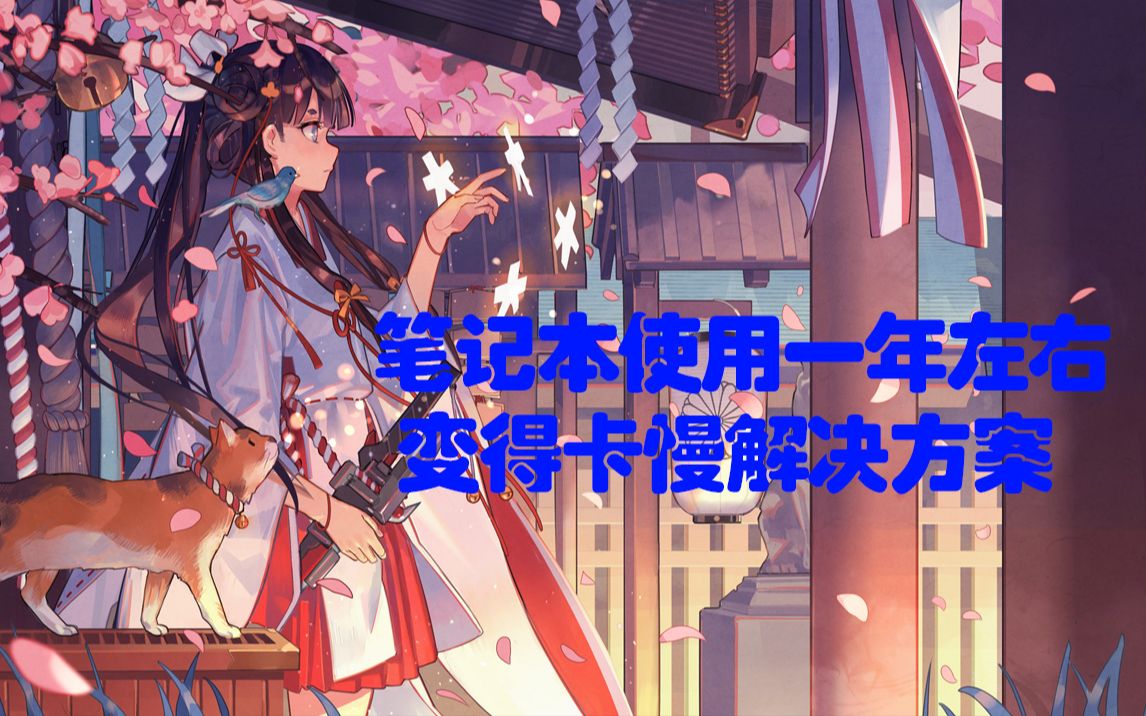 笔记本电脑使用1年左右 变的 卡开机慢 等问题