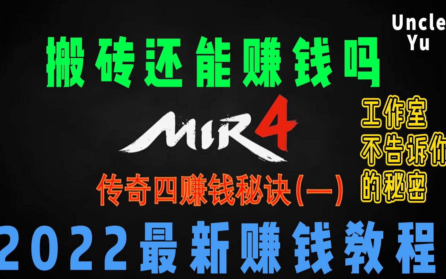 【传奇4赚钱攻略1】 mir4多开挖矿还能赚钱吗?mir4最新挖矿教程 mir4...