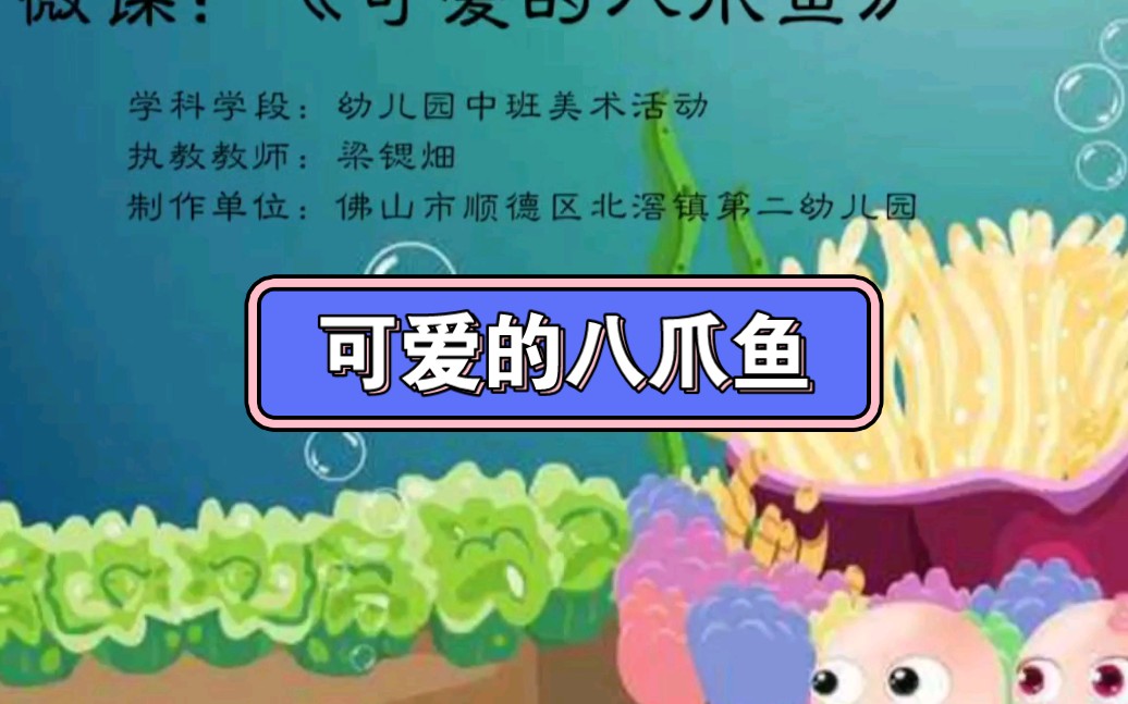 幼儿园公开课||中班美术《可爱的八爪鱼》课堂实录+PPT课件+教案+反思