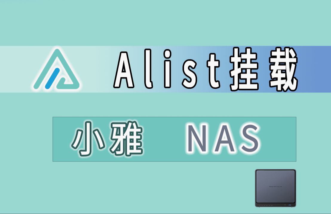 绿联NAS如何部署小雅挂载到自己的Alist网盘?三分钟拥有免费的100T...