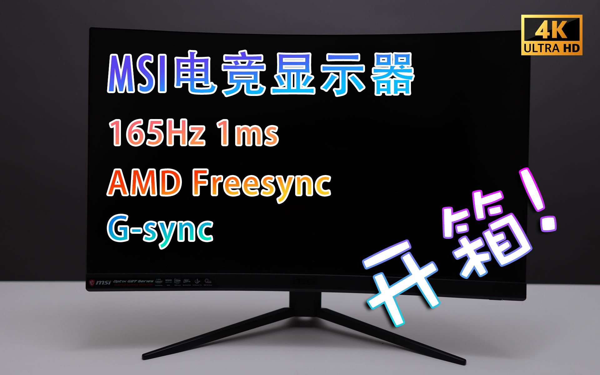 微星MSI G27CQ4电竞显示器「开箱体验」