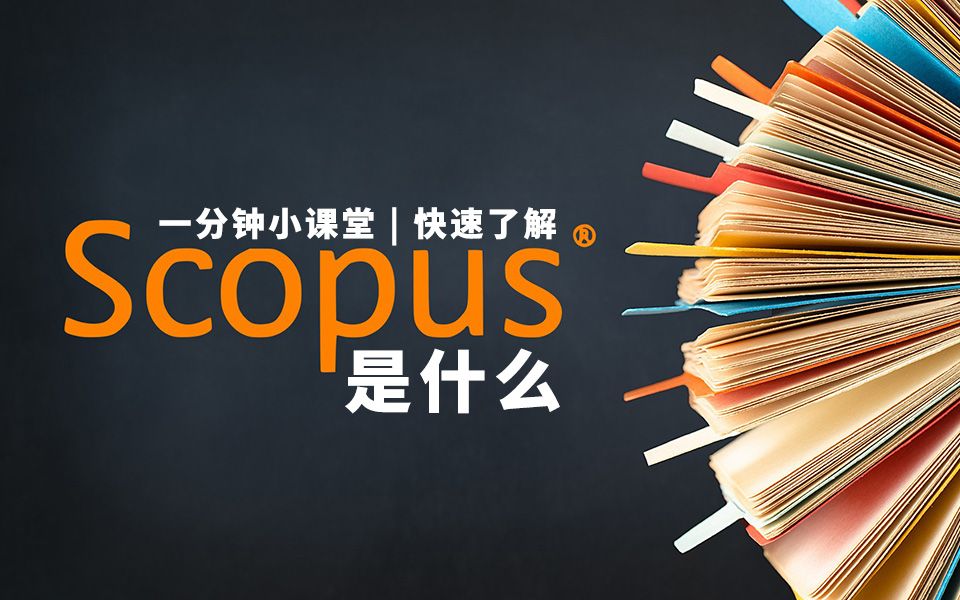什么是Scopus