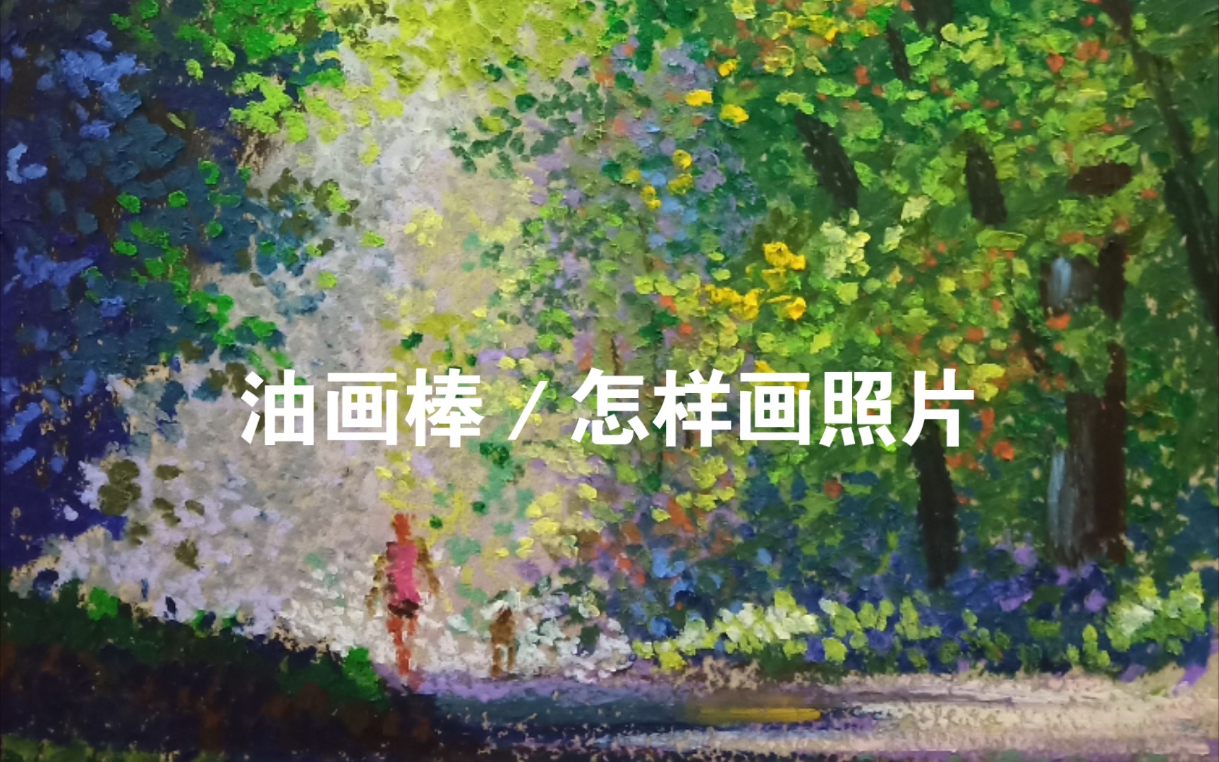 油画棒/怎样画照片