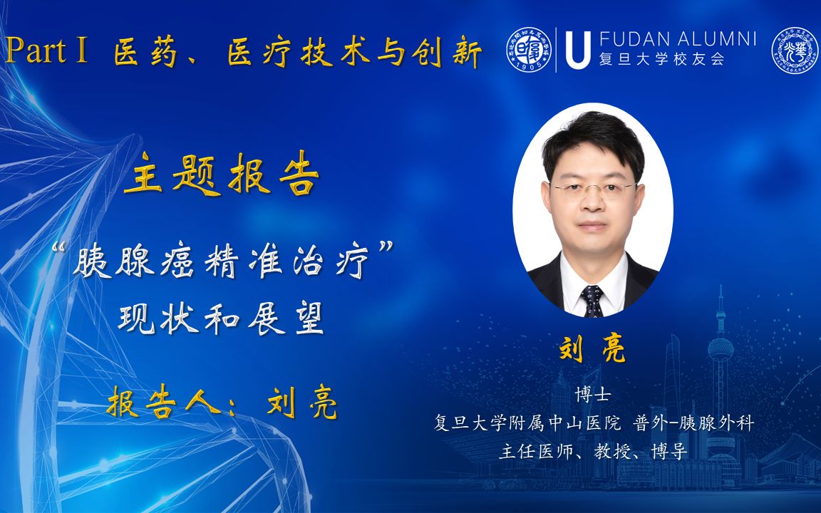 ...外科 刘亮主任“胰腺癌精准治疗现状和展望”#光华行业融合论坛#