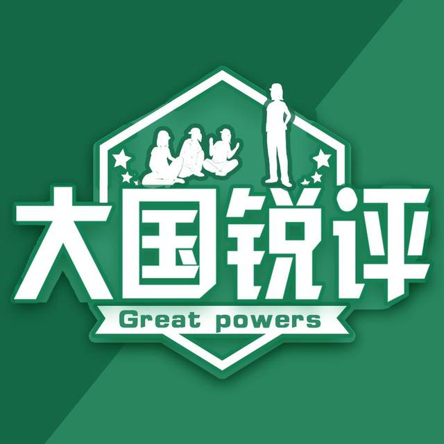 大国锐评 