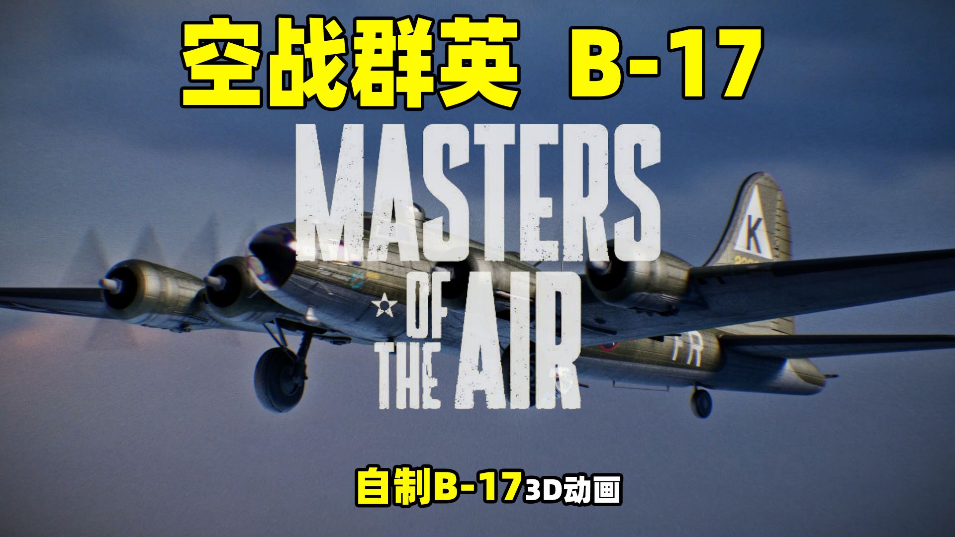 自制空战群英 B-17 空中堡垒3D动画