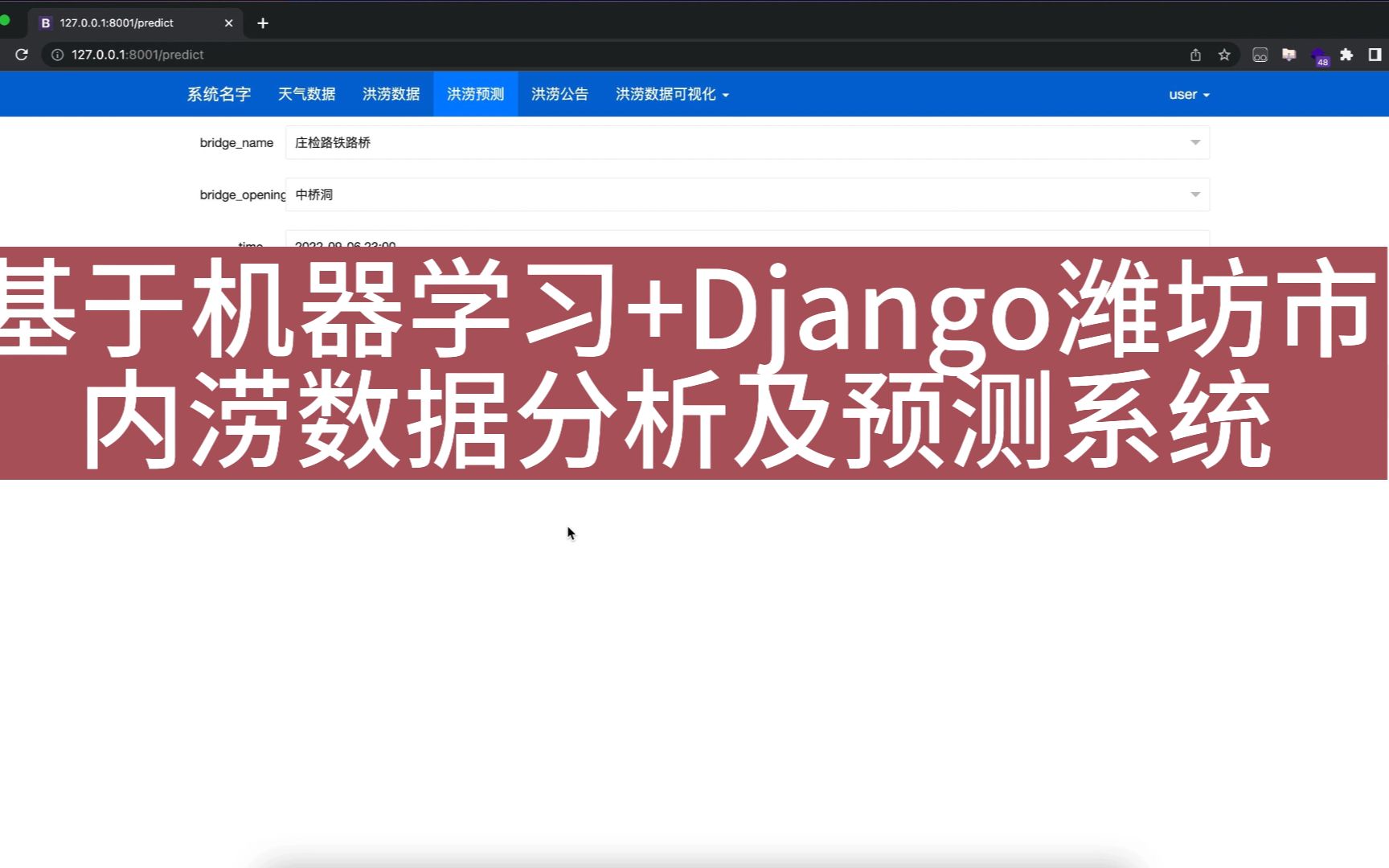 基于机器学习+Django潍坊市内涝数据分析及预测系统【Python+...