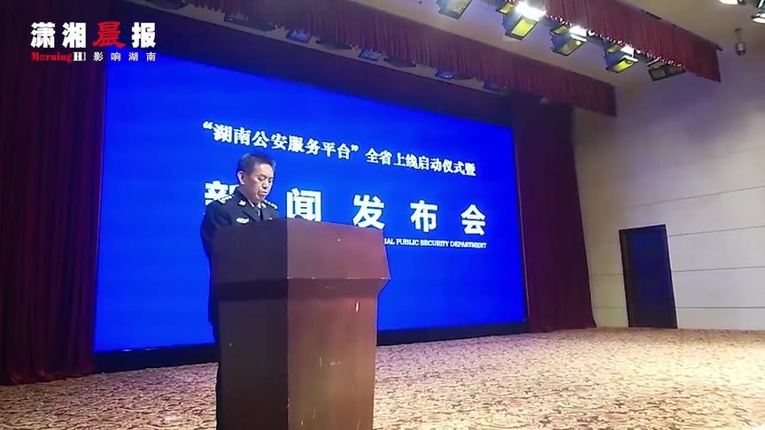 湖南公安服务平台正式上线