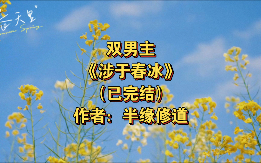 双男主《涉于春冰》已完结 作者:半缘修道,年上 宫廷 HE【推文】长佩