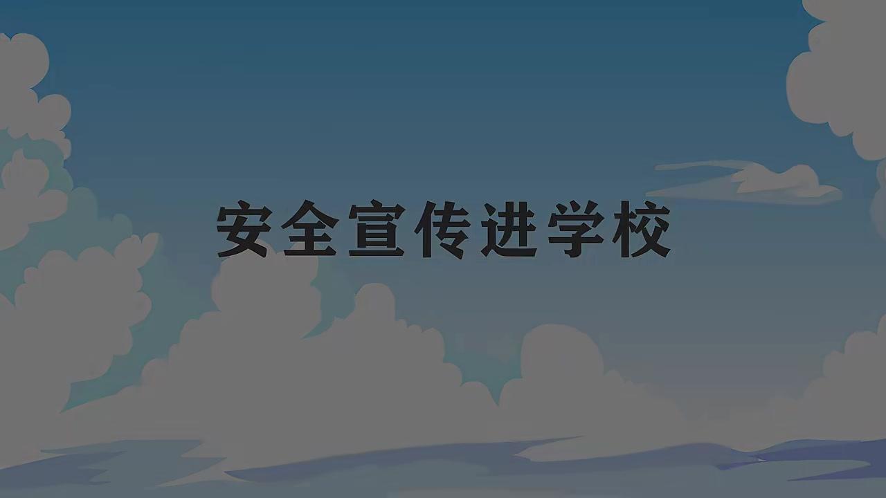 安全宣传进学校-地震的时候应该怎么办?