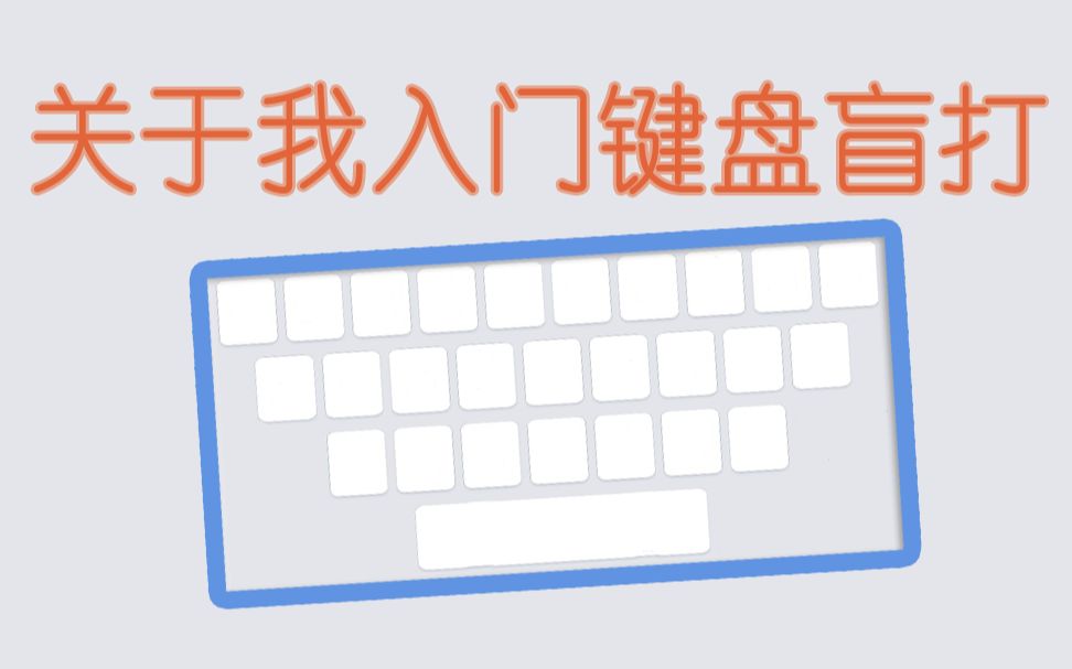 入门盲打效率翻倍,简单易练不来试试吗?