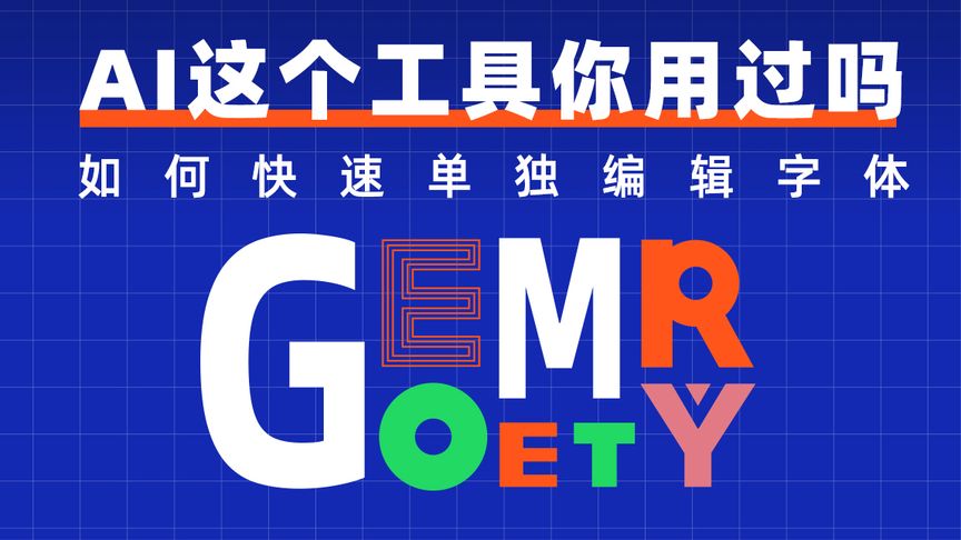 AI这个工具你用过吗，如何快速单独编辑文字，提高效率