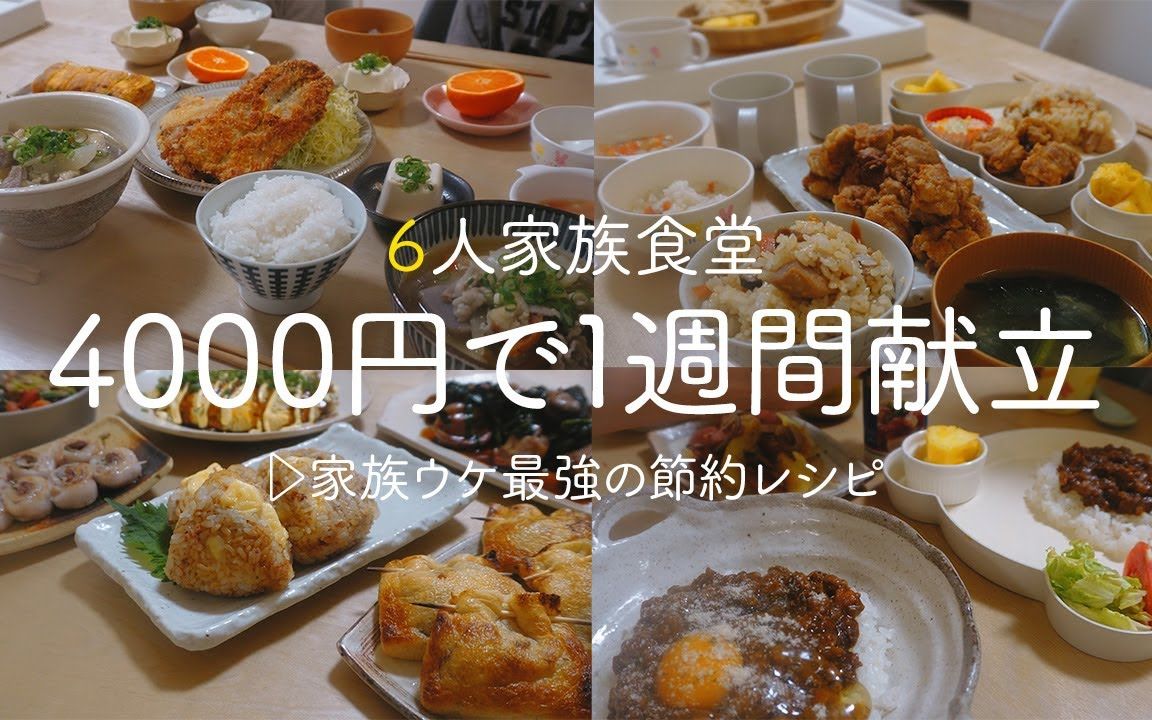 【节约・生活】一周饮食记录 | 最适合家庭的5天工作日菜单! 用便宜而...