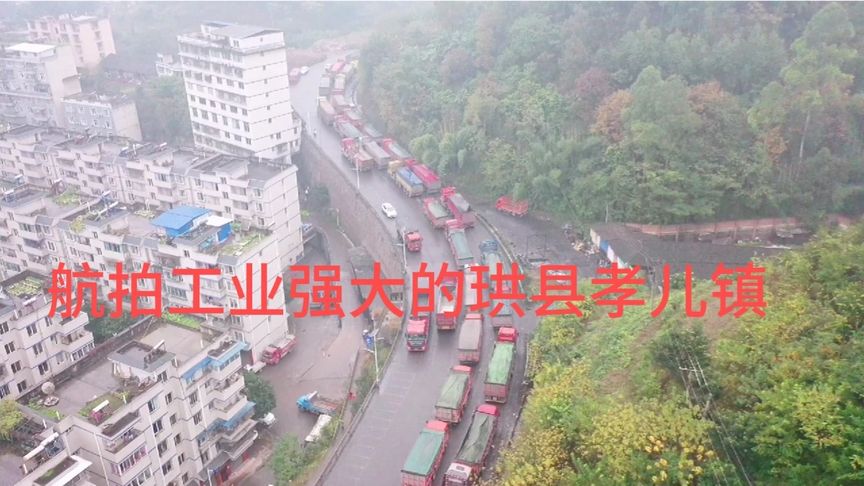 航拍工业强大的珙县孝儿镇,远远的重型卡车排成巨龙,等待卸货