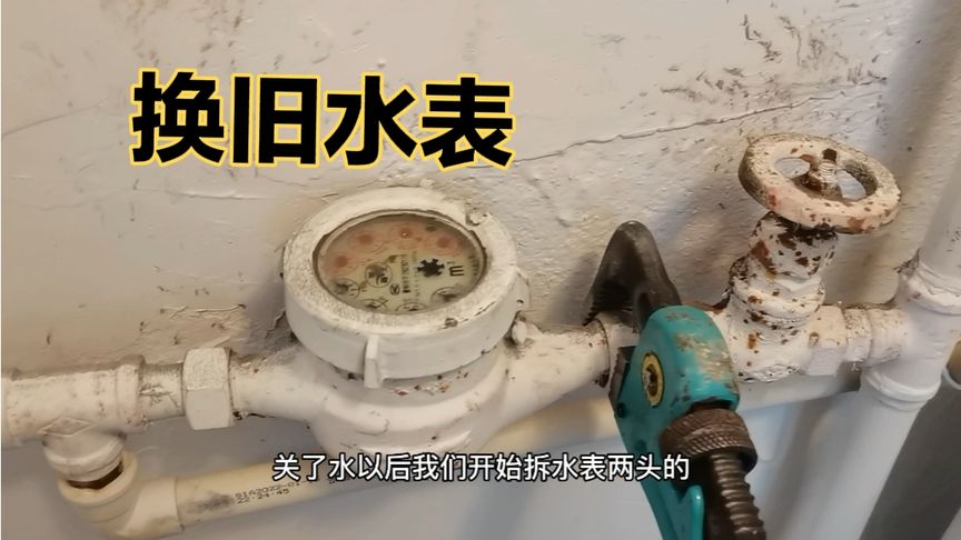 出租房更换老式水表,方法很简单