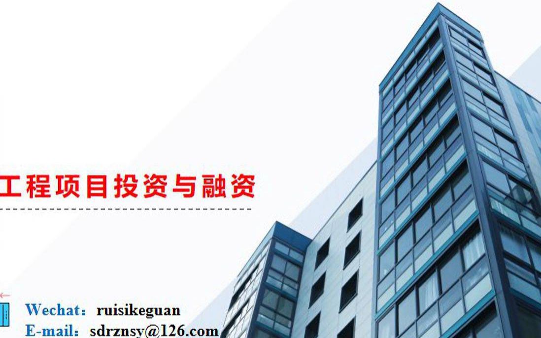 工程项目投资与融资基本知识学习