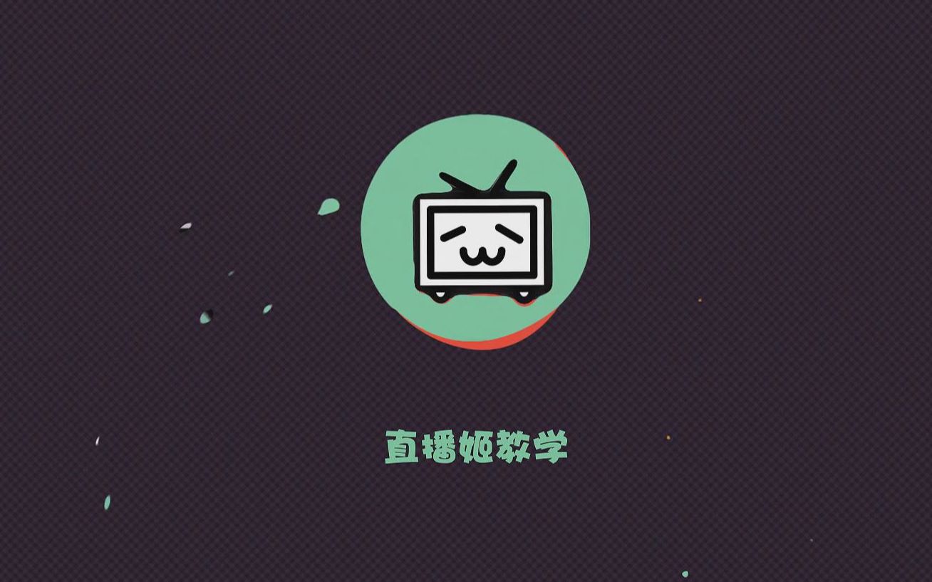 【哔哩哔哩直播姬使用指南】抓屏