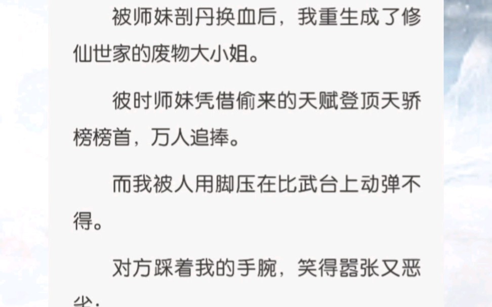 被师妹剖丹换血后,我重生成了修仙世家的废物大小姐。彼时师妹凭借...