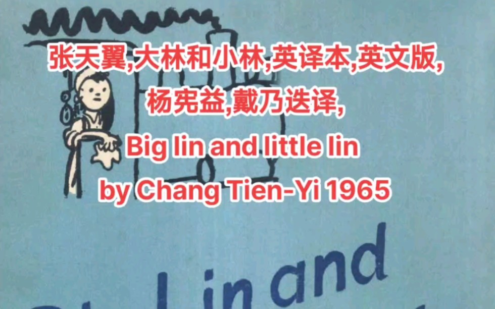 张天翼,大林和小林,英译本,英文版,杨宪益,戴乃迭译,Big lin and little lin ...