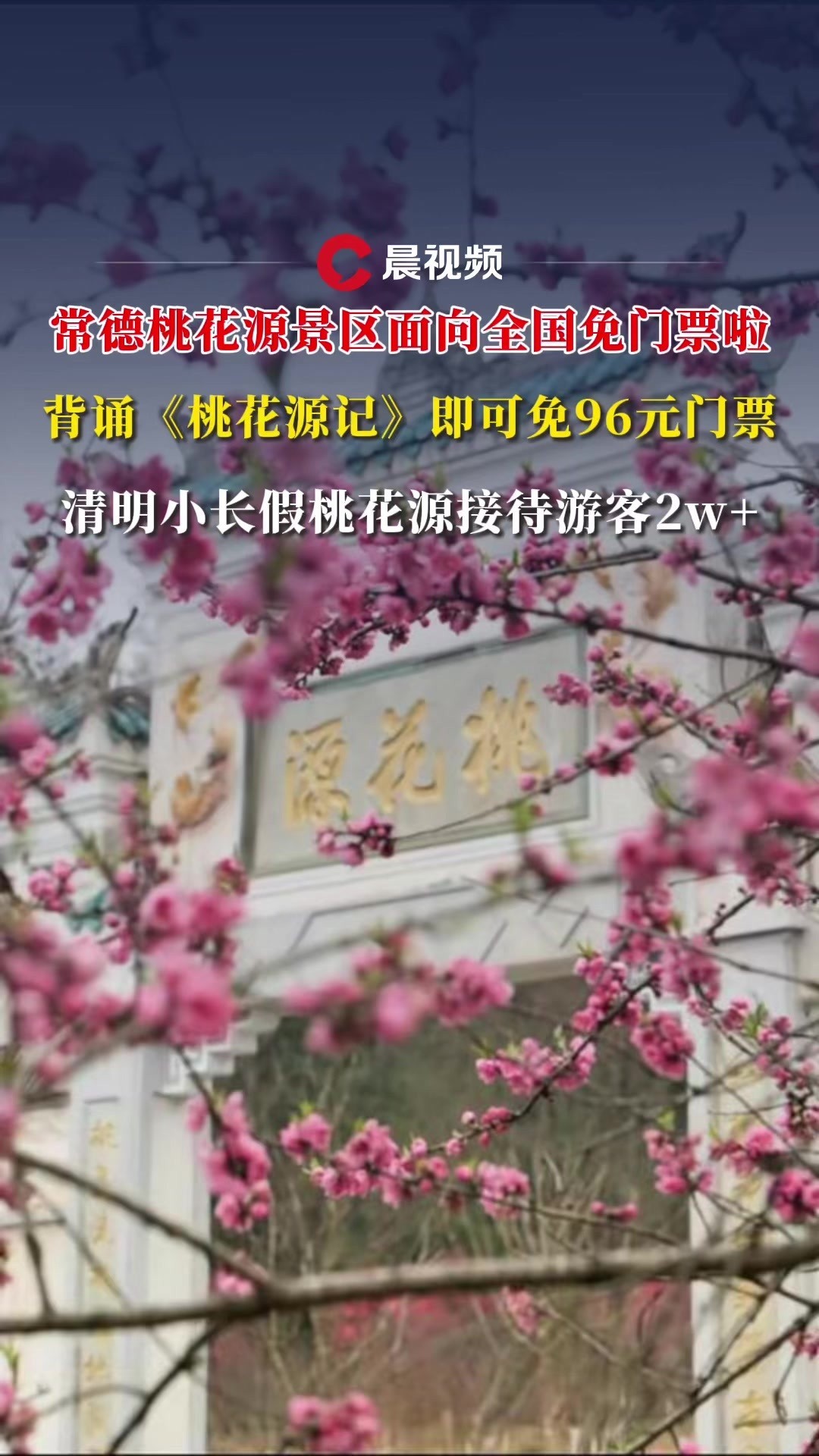 常德桃花源景区面向全国免门票啦!背诵《桃花源记》即可免96元门票