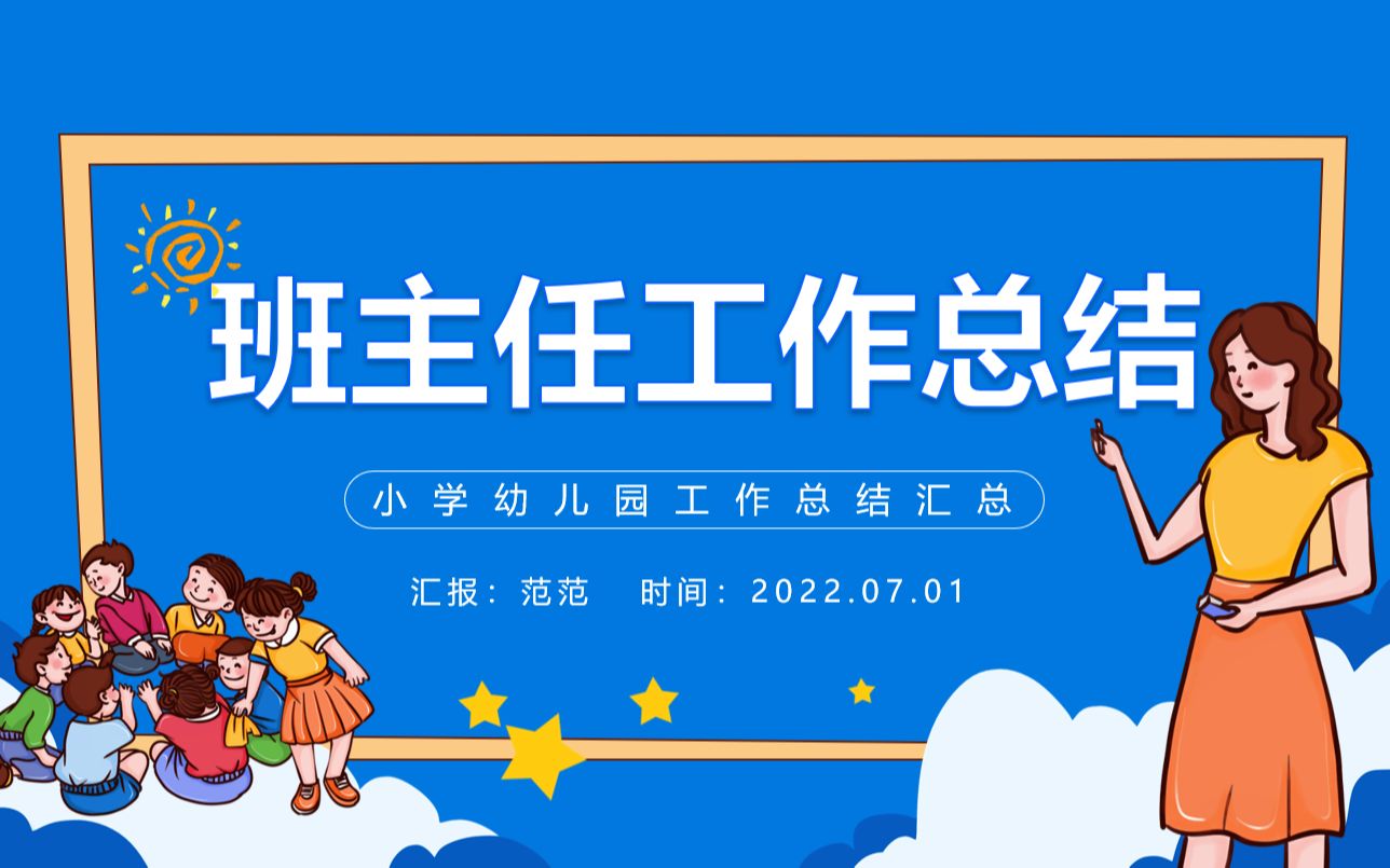 班主任工作总结PPT