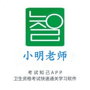 考试知己小明老师 