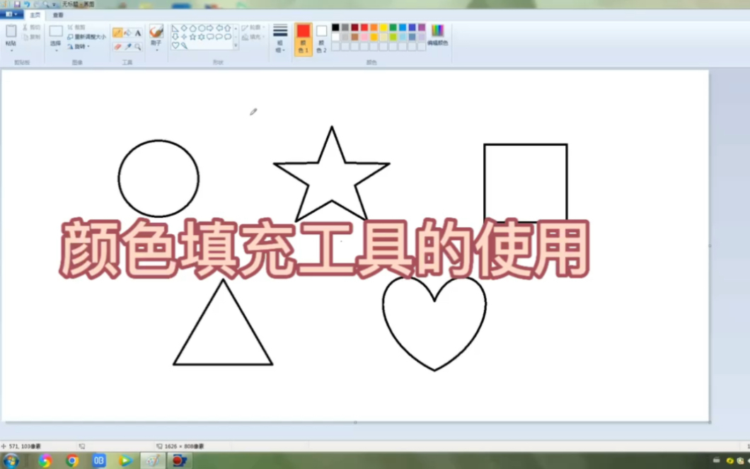 小学三年级信息技术画图软件之颜色填充工具的使用微课