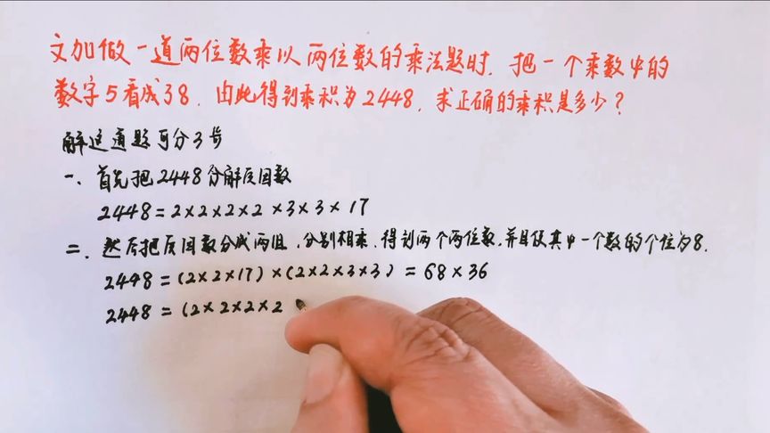 文加把乘数中的5看成了8,得到乘积为2448,求正确的乘积是多少?