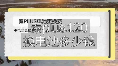 比亚迪秦PLUS换电池价格曝光!120km版车主看完都沉默了