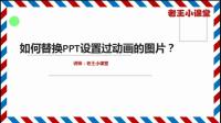 老王小课堂分享: 如何替换PPT设置过动画的图片呢?