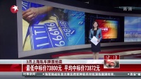 3月上海私车牌照拍卖:最低中标价73800元 平均中标价73872元[东方午...
