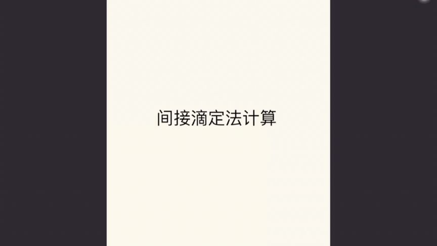 高考专题-间接滴定法计算