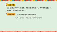 4下-1-综合运用:运用推理法和画线段图法解决和差问题微课视频