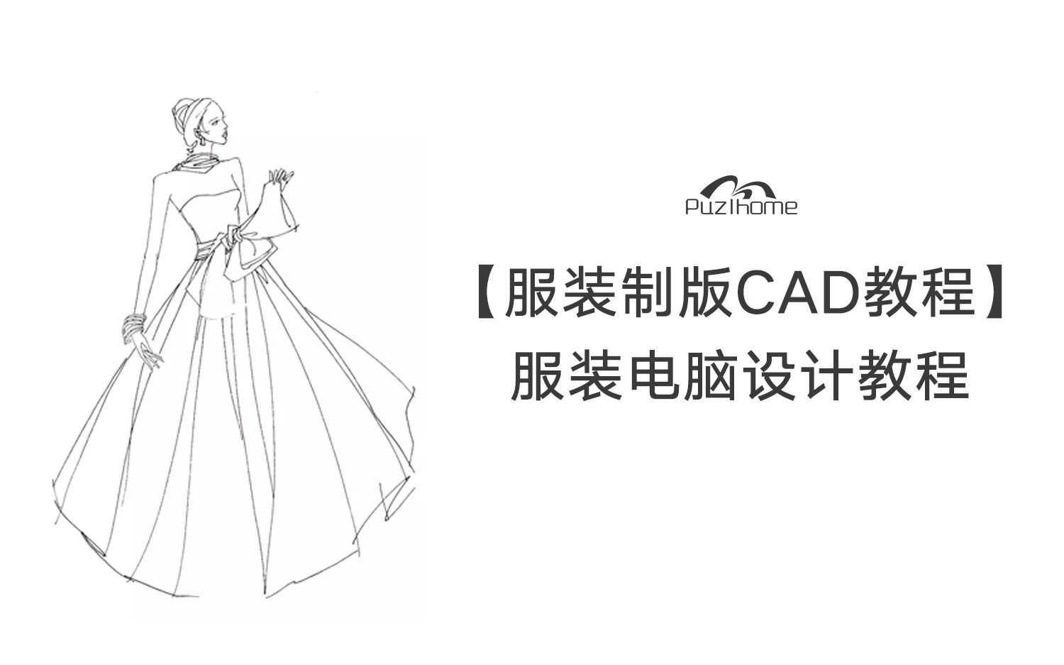 【转载】【服装制版CAD教程】服装电脑设计教程