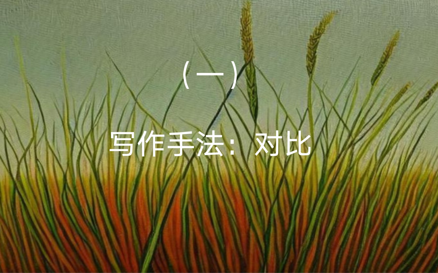 对比的写作手法可以使文章的艺术效果和感染力更强