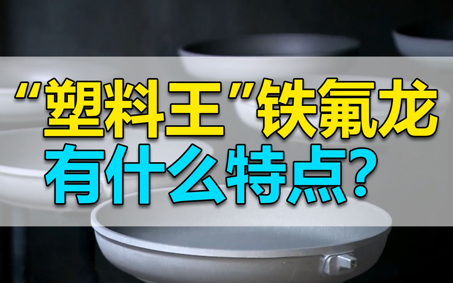 “塑料王”铁氟龙有什么特点?