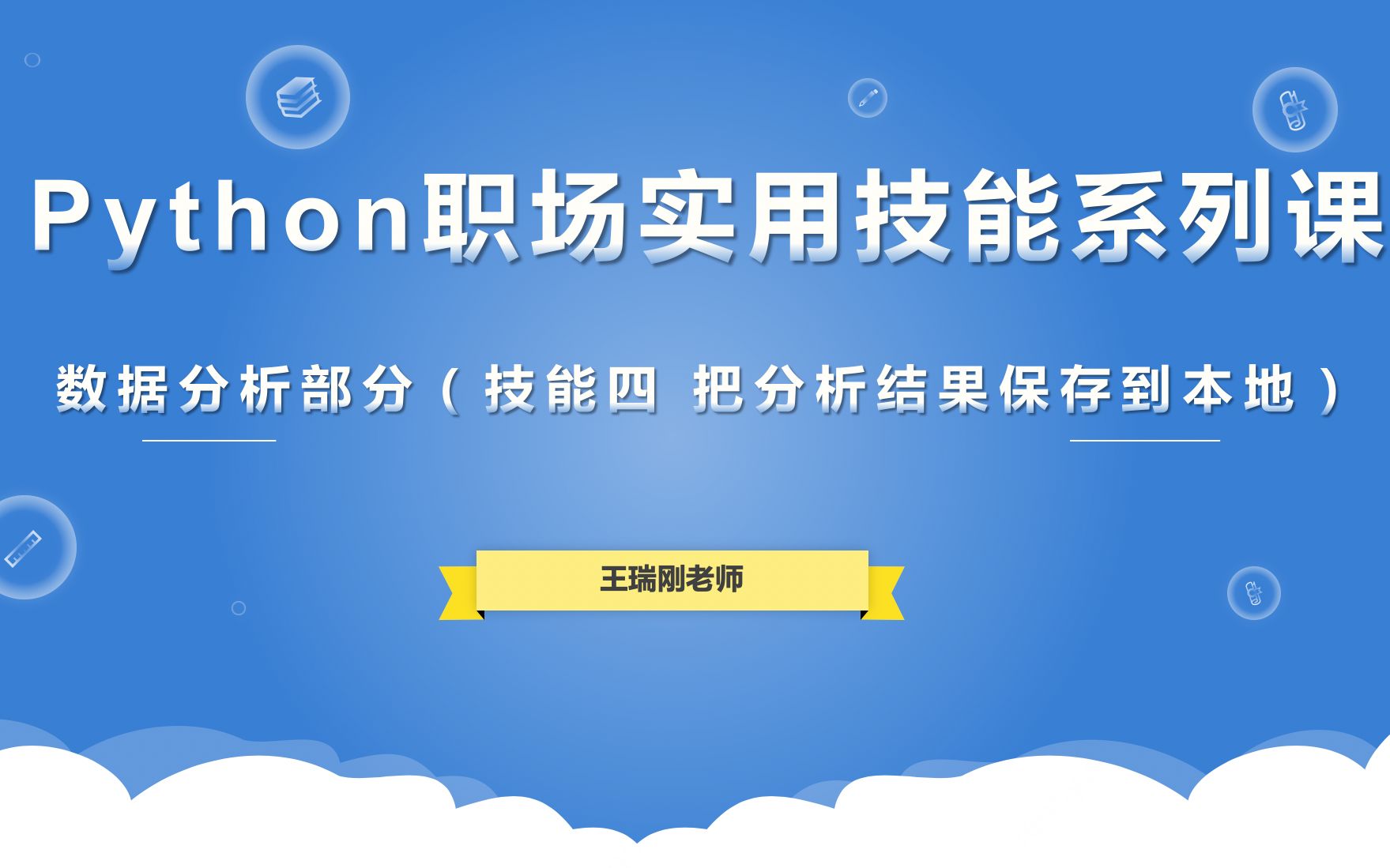 Python职场实用技能系列课-数据分析(四)-保存分析结果到本地