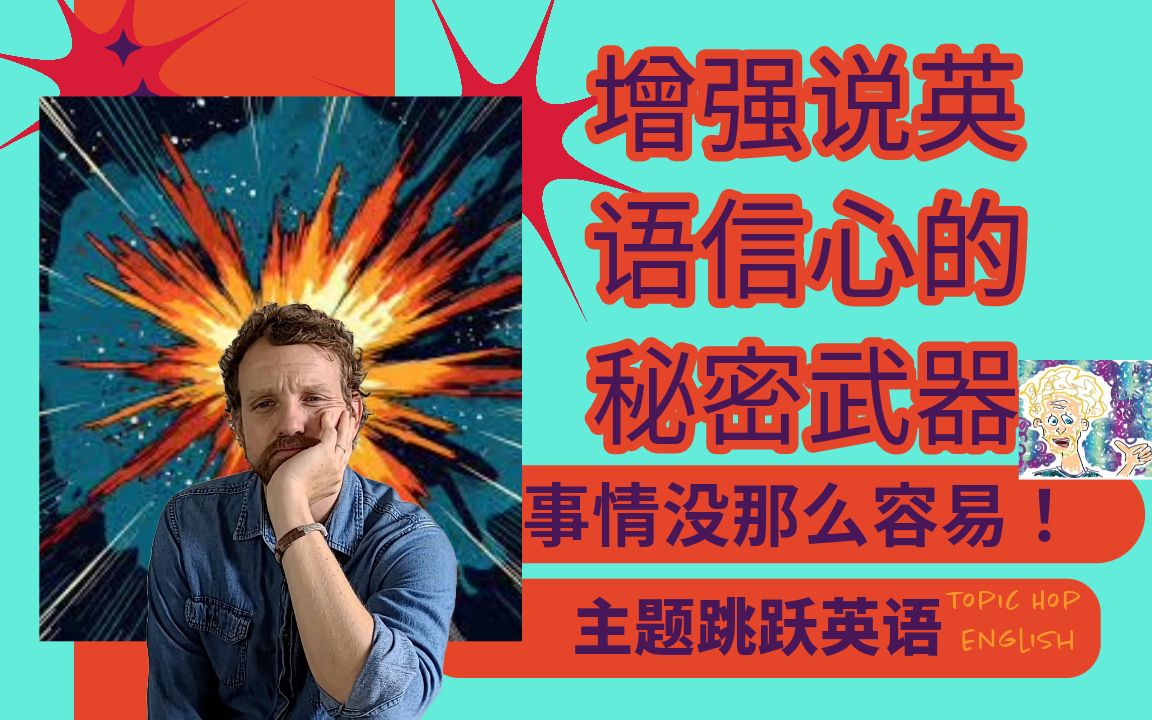 增强说英语信心的秘密武器 – 第 9 集 – 主题跳跃英语 - 英语课程/课程