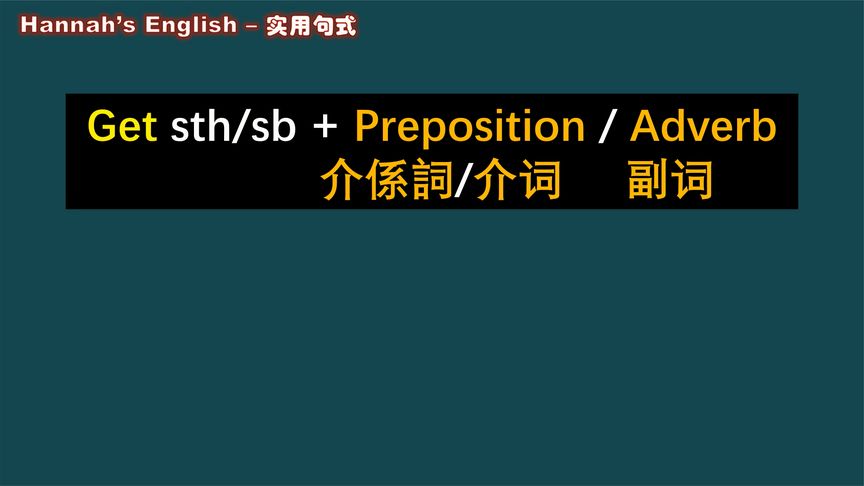 学习“Get+Sth/Sb+介词&副词”的高频实用句式