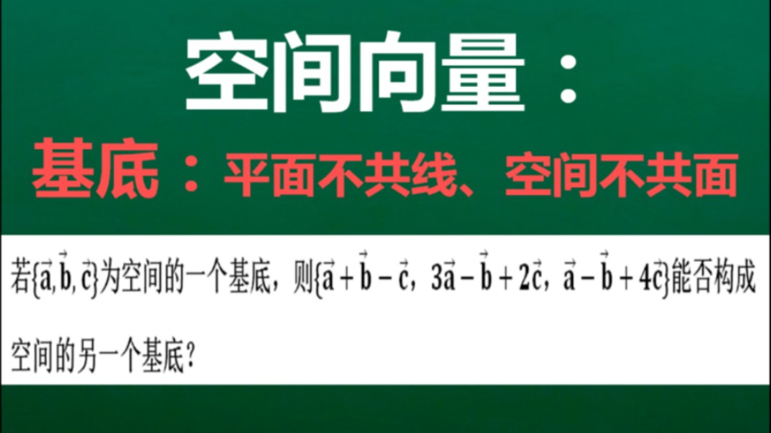 如何判断一组向量能否构成空间的基底?平面不共线,空间不共面!