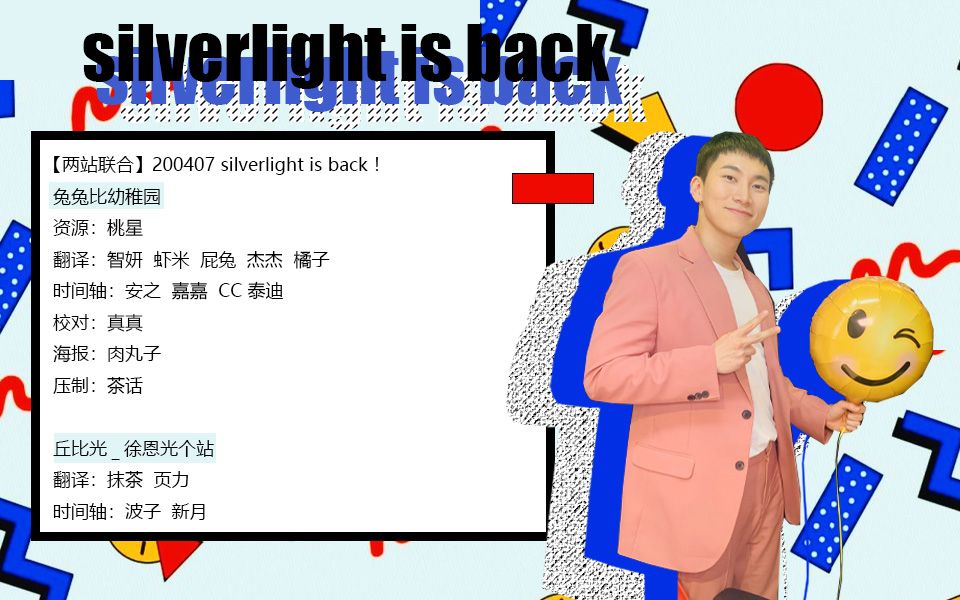 【两站联合】200407 silverlight is back!