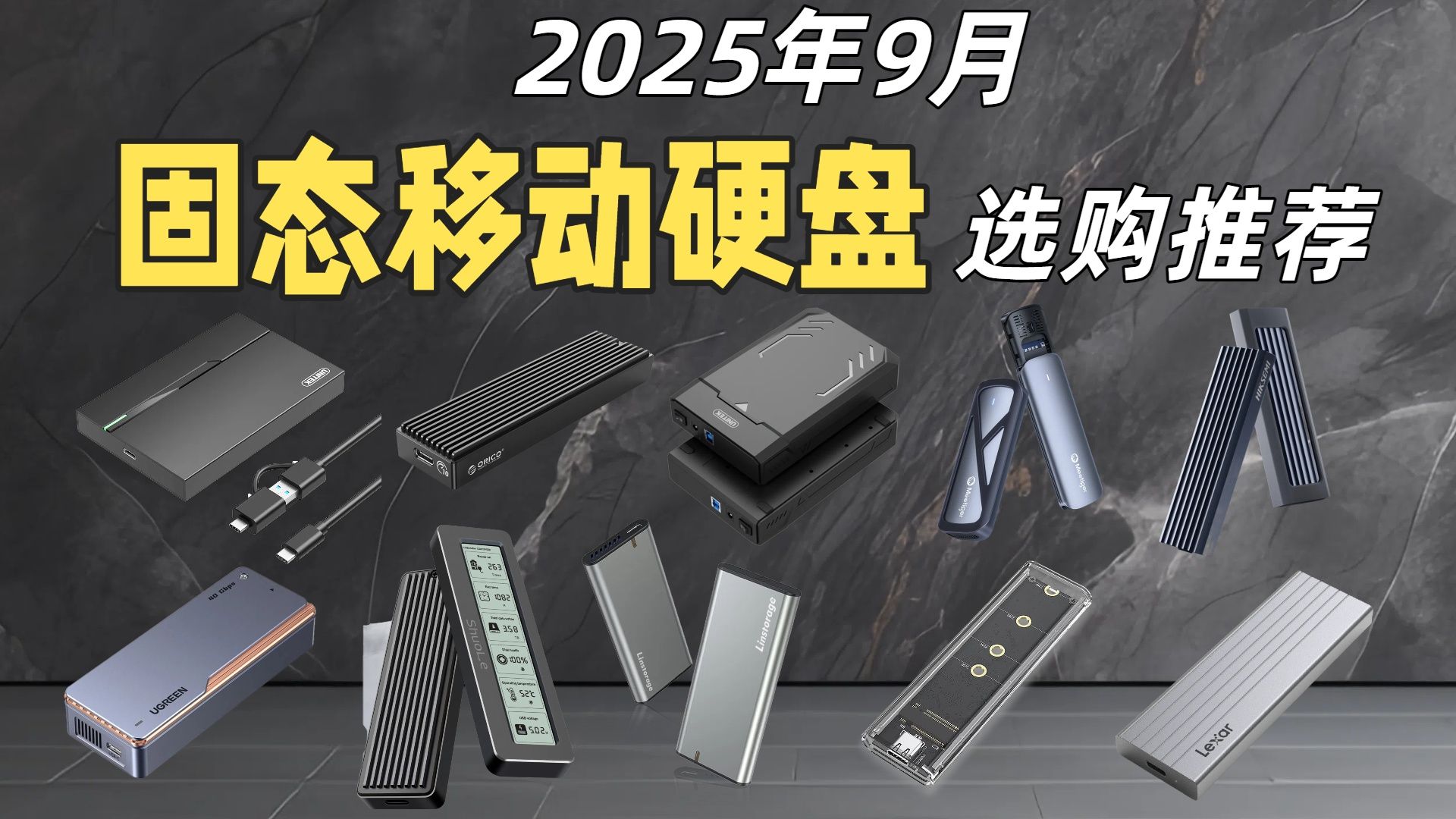 2025年9月固态移动硬盘终极选购攻略:精选10款高性价比产品,覆盖40-...