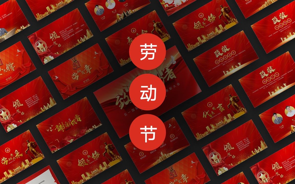 免费PPT模板!五一劳动节表彰PPT!好喜庆～