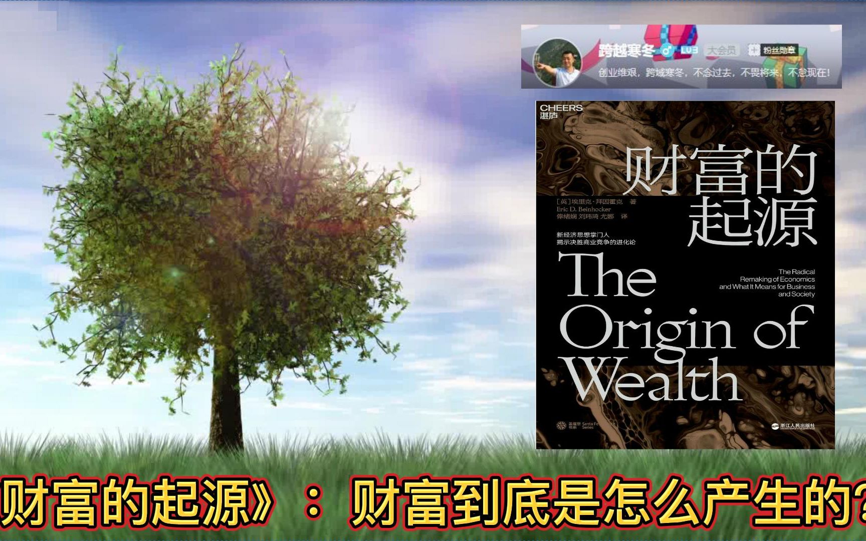《财富的起源》:重新理解增长之谜,财富到底是怎么产生的?